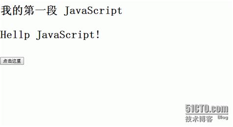 javascript改变 html 内容 享受科技带来的快乐的技术博客 51cto博客