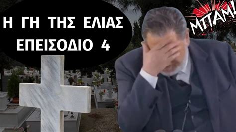 Η Γη Της Ελιάς Β ΚΥΚΛΟΣ ΕΠΕΙΣΟΔΙΟ 4 Spoiler YouTube