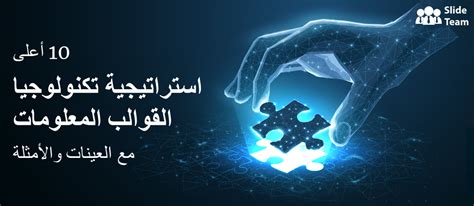 أفضل 10 قوالب لإستراتيجيات تكنولوجيا المعلومات مع نماذج وأمثلة