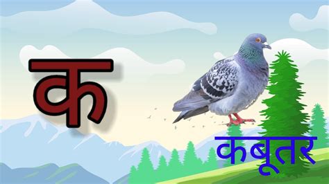 क स कबतर वरणमल क ख ग घ Hindi Varnamala ka se kabootar