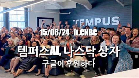 구글이 후원하는 의료진단 AI 템퍼스AI 나스닥 상장 YouTube