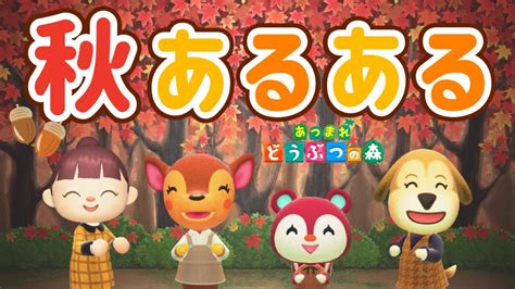 あつ森アニメ食欲が止まらない秋あるあるあつまれどうぶつの森 johnnystop
