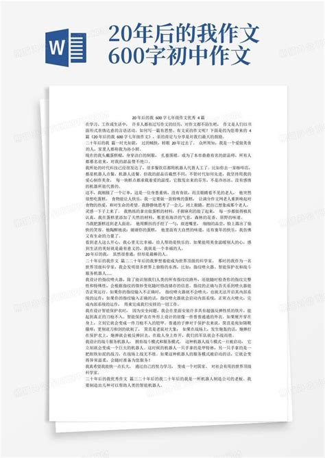 20年后的我600字七年级作文优秀4篇 最新Word模板下载 编号lmybekrx 熊猫办公