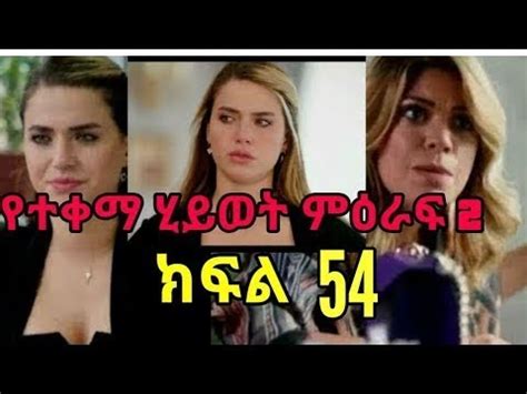 Yetekema Hiwot Season 2 Part 54 YouTube