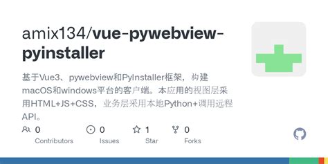 github amix134 vue pywebview pyinstaller 基于vue3、pywebview和pyinstaller框架，构建macos和windows平台的客户端