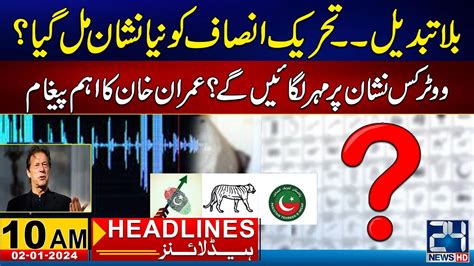 PTI Loses Electoral Symbol BAT What Is The New Symbol Of PTI 10am