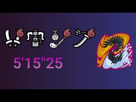 MHWI 明けの死星 双剣 5 15 25 アルバトリオン Alatreon NO Judgment 4 Players