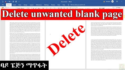 3 ways to delete unwanted blank page in Word ባዶ ፔጅን ማጥፋት Remove Blank