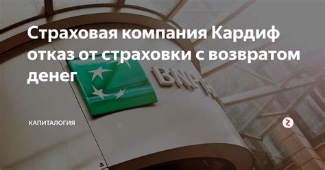 Страховая компания Кардиф отказ от страховки с возвратом денег