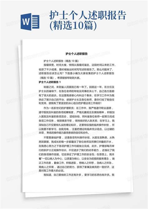 护士个人述职报告 精选10篇 Word模板下载 编号lypbwwnv 熊猫办公