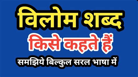वलम शबद कस कहत ह vilom shabd kise kahate hain YouTube