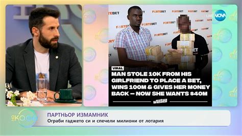 Партньор измамник Ограби гаджето си и спечели милиони от лотарията