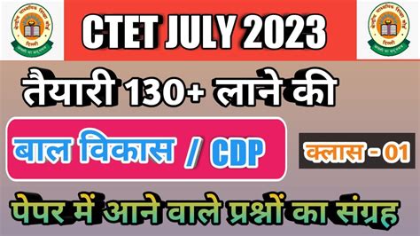 CTET JULY 2023 बल वकस CDP तयर 130 क MOST IMPORTANT MCQ