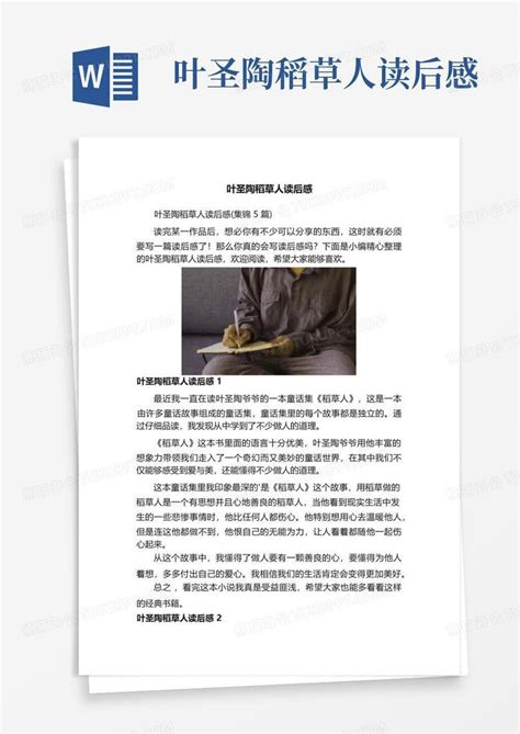 叶圣陶稻草人读后感 Word模板下载 编号qrwwpree 熊猫办公