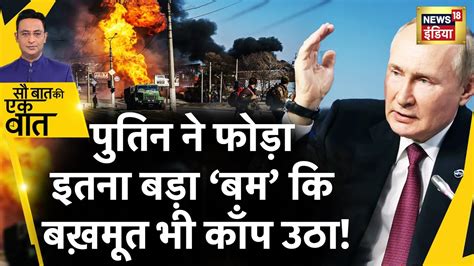 Sau Baat Ki Ek Baat Donetsk क Avdiivka बनग नय Bakhmut Russia
