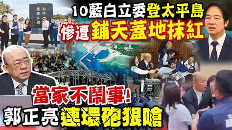 每日必看10藍白委宣示捍衛主權 登太平島喊 是我國領土 遭抹紅 國安高層稱呼應北京主張增區域風險綠委狂鬧事 郭正亮 因賴清德喊轉守為