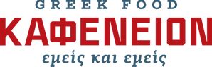 Menus Kafeneion Emeis E