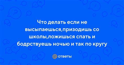 Ответы Mail Что делать если не высыпаешься призодишь со школы ложишься
