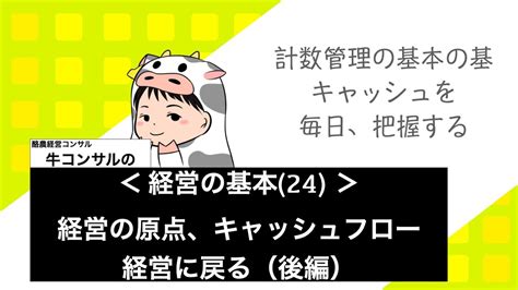 経営の原点キャッシュフロー経営に戻る後編経営の基本 24 YouTube