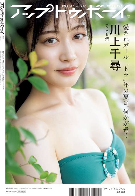 NMB48 石田優美川上千尋上西怜隅野和奏和田海佑アップトゥボーイ 2022年9月号表紙解禁7 23発売 AKB48LOVER