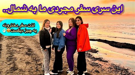 ولاگ تور شمال با دوستای پایه با کلی اتفاق خوب روزمرگی های من YouTube