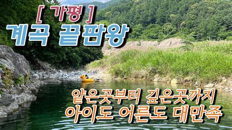 물여행 시즌2 ep 2 가평 계곡 어른과 어린아이 모두 만족시켜주는 숨은 계곡 취사와 캠핑까지 가능한 계곡