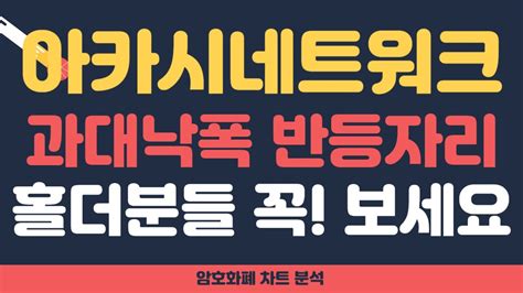 아카시네트워크 코인 과대낙폭 반등자리 홀더분들 꼭 보세요 아카시네트워크코인 아카시네트워크코인전망 아카시네트워크