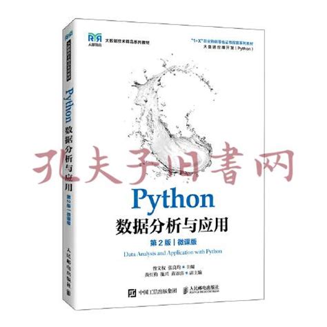《python数据分析与应用（第2版）（微课版）》低价购书 教材教辅考试 孔网