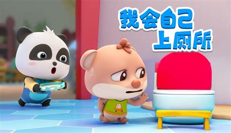 宝宝巴士儿歌3D 第72集 我会自己上厕所 儿童 动画片 免费在线观看 爱奇艺