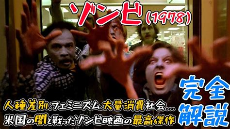原点にして頂点現代のあらゆるゾンビ映画の元ネタになった70年代の傑作ゾンビを完全解説 YouTube