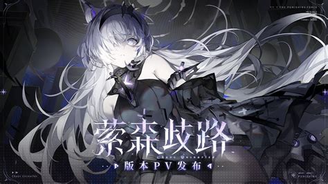 Punishing Gray Raven CN大陸新章萦森歧路PV 2023 03 23 パニグレ YouTube