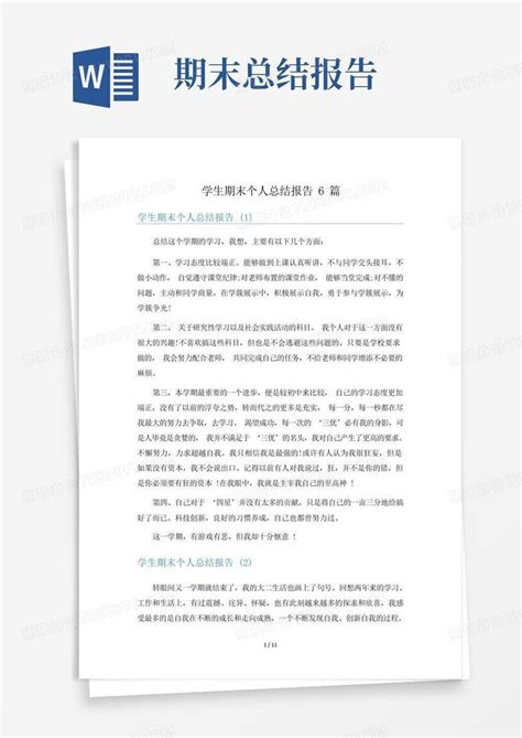 学生期末个人总结报告6篇Word模板下载 编号lnbjymwz 熊猫办公