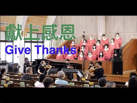 Give Thanks for Piano Quintet獻上感恩 鋼琴五重奏編曲江維中主日聖樂崇拜台北懷恩堂 YouTube