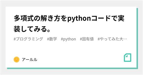 多項式の解き方をpythonコードで実装してみる。｜アールル