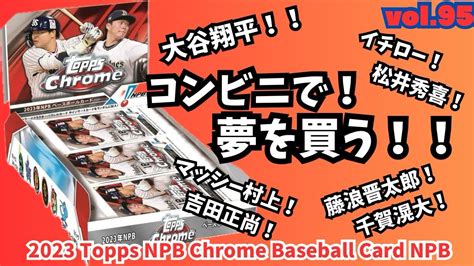 コンビニで大谷さん開封動画vol 95 2023 topps NPB Chrome Baseball Cardsを1BOX開封しました