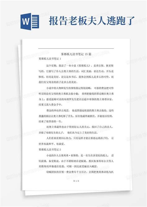 雾都孤儿读书笔记15篇Word模板下载 编号lkjpbnwb 熊猫办公