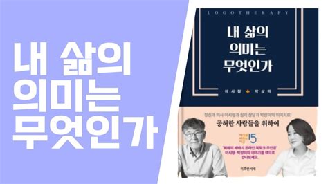 내 삶의 의미는 무엇인가 우울하고 공허한 내 삶을 잡아 줄 자가 치료 YouTube