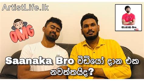 Saanaka Bro වඩය දන එක නතර කරවද Saanaka Bro artistlife9876