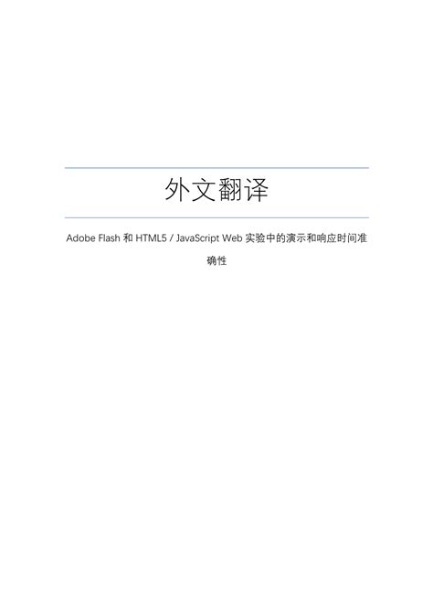 基于java web的消息推送及在线评论平台的设计与实现外文翻译资料 外文翻译网