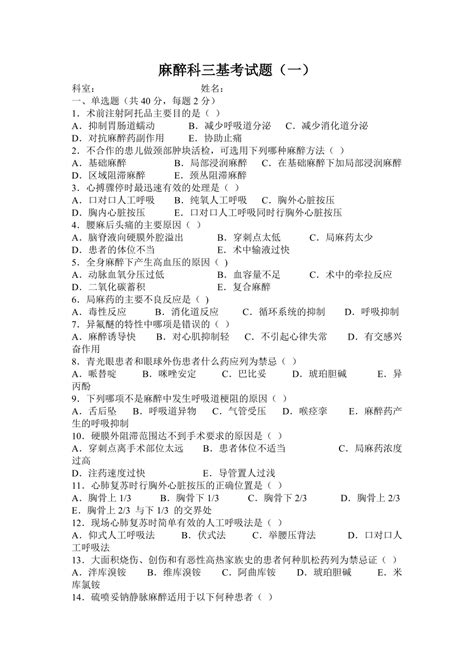 麻醉科三基考试题 含答案 doc