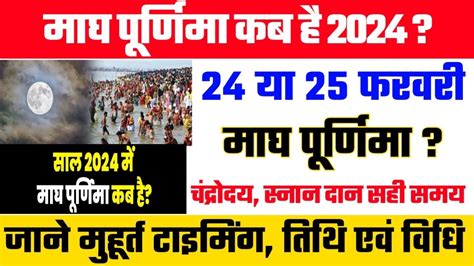 Purnima Vrat February Maghi Purnima Magh Purnima Kab Hai