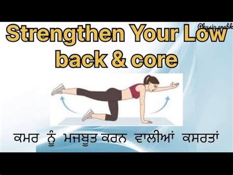 6 exercises to strengthen lower back core ਕਮਰ ਨ ਮਜਬਤ ਕਰਨ ਵਲਆ