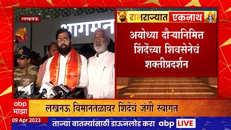 CM Eknath Shinde Ayodhya Daura मखयमतर एकनथ शदचय दऱयच