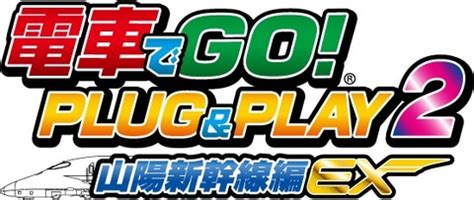 電車でGO PLUG PLAY 2 山陽新幹線編EX12月7日発売決定予約開始 GAME Watch