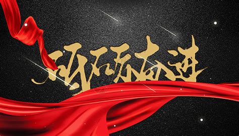 砥砺奋进图片 砥砺奋进素材图片大全 摄图网