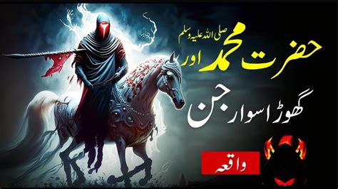 Hazrat Muhammad S A W Aur Jinn Ka Waqia Islamic Editxs YouTube