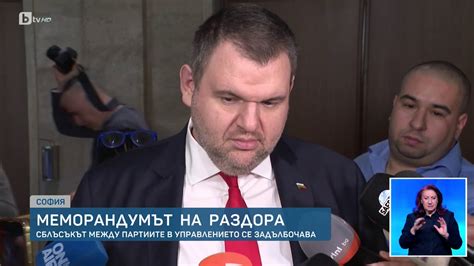 Меморандумът на раздора Сблъсъкът между партиите в управлението се