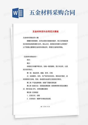五金材料Word模板 五金材料Word模板下载 熊猫办公