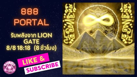 888 Lion Gate รบพลงประตมต 888 Light language code คลนเสยง