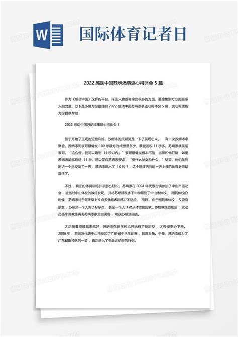 2022感动中国苏炳添事迹心得体会5篇Word模板下载 编号lngbdpvg 熊猫办公